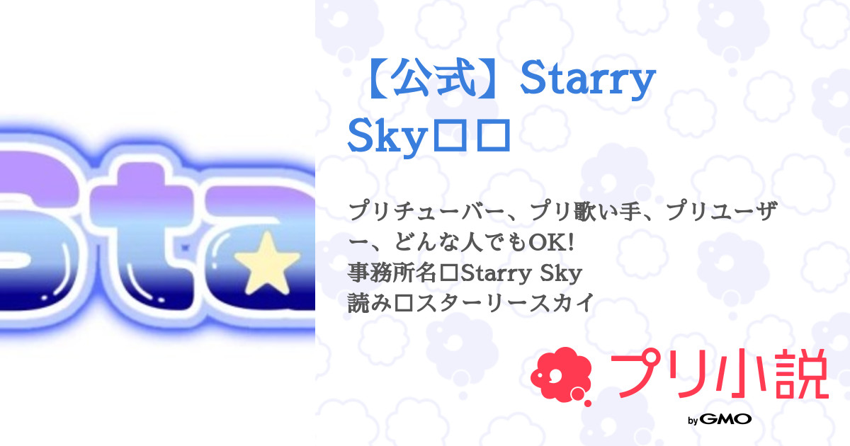 【公式】Starry Sky💫🌌 - 全29話 【連載中】（白 #フォロバ #ランキング61位だ！さんの小説） | 無料スマホ夢小説ならプリ小説 byGMO
